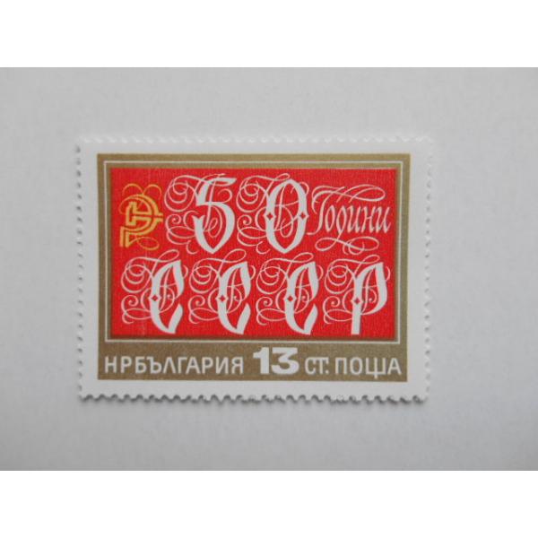 1972年発行のブルガリアの切手「ソビエト社会主義共和国連邦 CCCP 50年」です。13st.：鎌と槌1972年11月3日発行　3.3cm ｘ 4.4cm　デザイン：St. カンチェフ＜発送・送料について＞こちらの商品は、普通郵便、レター...