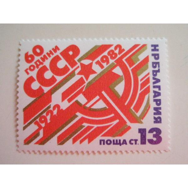 1982年12月発行のブルガリアの切手「ソビエト社会主義共和国連邦（CCCP）建国60年」です。13st.:赤い星・鎌・槌　−　共産党指導下における農民と労働者の団結のシンボル1982年12月9日発行3.3cm x 4.3cmデザイン：K....