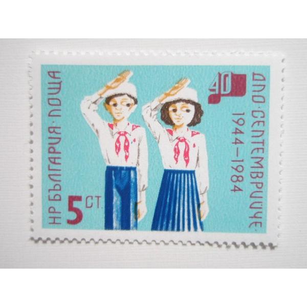 1984年9月発行のブルガリアの切手「ディミトロフピオネール団「セプテンヴリイチェ」40周年」です。5st.:ピオネール団のユニフォーム姿で「何時でも準備よし！」のポーズをする少年少女1984年9月21日発行3.3cm x 4.2cmデザイ...