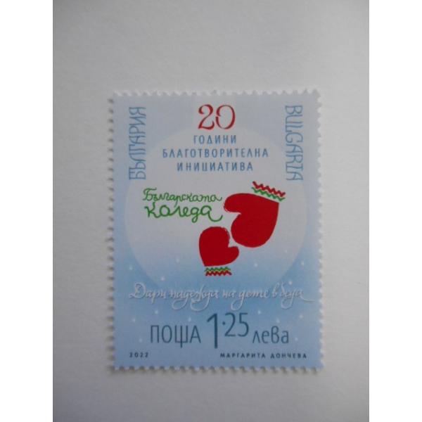 2022年発行のブルガリアの切手、「チャリティー活動「ブルガリアのクリスマス」20周年 5566」です。1.25lv.：ブルガリアンクリスマスのシンボル - 病気の子供たちのための資金調達が主たる目的である、ブルガリア大統領の後援による慈善...