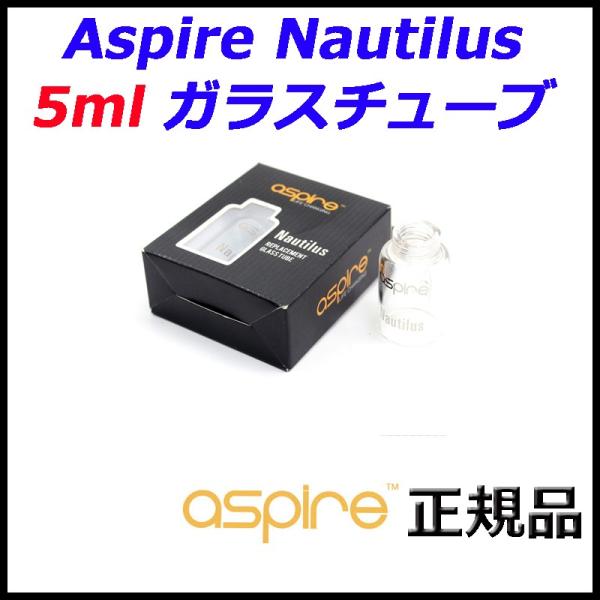 Aspire Nautilus 5ml エアフローコントロール BDCC パイレックスガラス クリアカトマイザー用、交換用ガラスチューブです。
