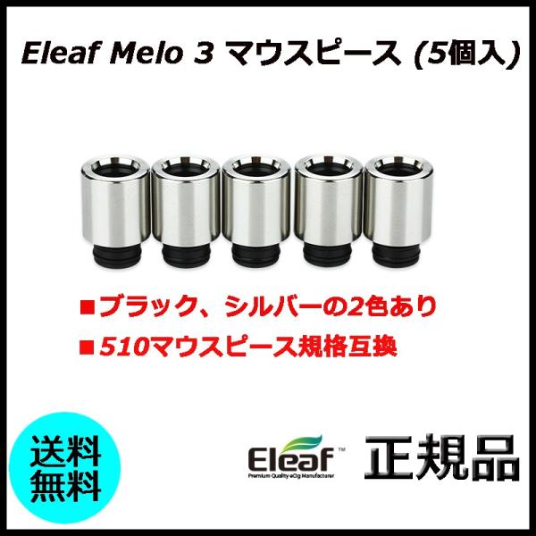 Eleaf Melo 3、Eleaf Melo 3 Miniの標準マウスピースです。
