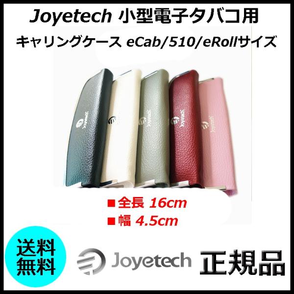 Joyetechの、小型電子タバコ用キャリングケースです。eCab、510、eRoll等の小型電子タバコにピッタリの大きさです。