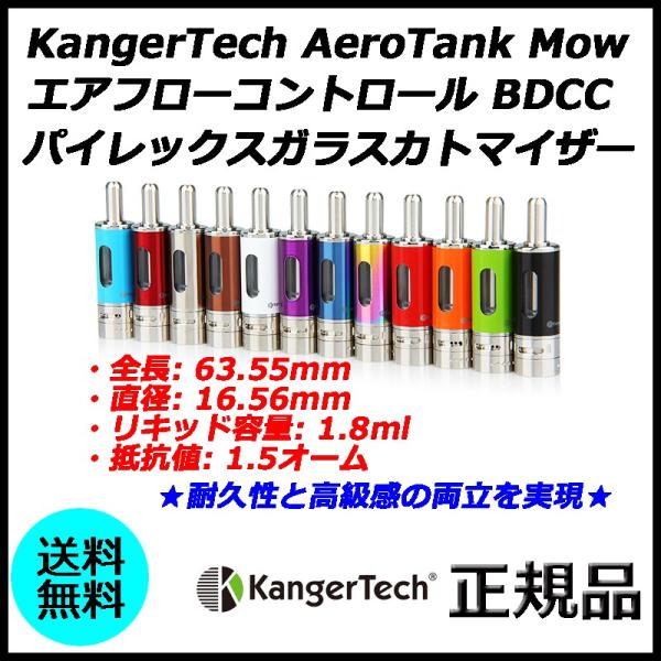 KangerTechのエアフローコントロールBDCC パイレックスガラスカトマイザー、AeroTankに、メタルボディーのMowが登場しました。エアフロー(空気流入量)が調節可能です。パイレックスガラスチューブを、メタルボディーで覆うことに...