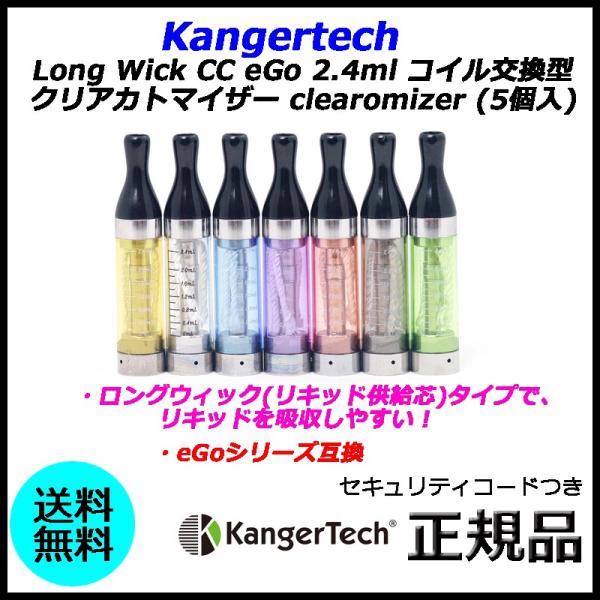 KangertechのT2 CEカトマイザーシリーズ、eGoシリーズ互換クリアカトマイザー(clearomizer) の、ロングウィック(リキッド供給芯)、コイル交換型の2.4mlタイプです。カトマイザーが消耗した場合、コイルユニットのみを...