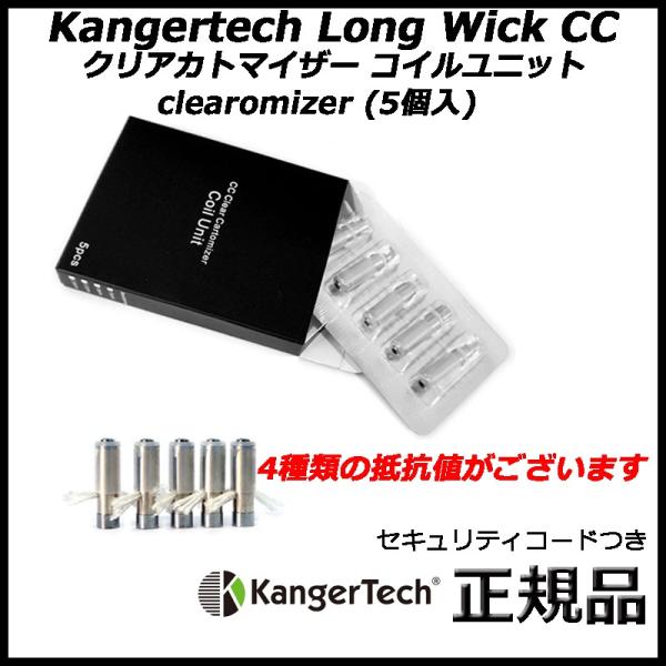 Long Wick CC　コイル交換型 クリアカトマイザーの交換コイルユニット (5個入)です。4種類の抵抗値がございます。抵抗値が少ないほど、煙(スチーム)量は多くなりますが、バッテリー消費量は大きくなります。参考: eGoシリーズのアト...
