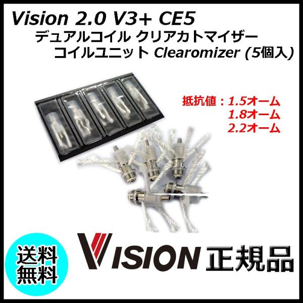 Vision 2.0 V3+ CE5 デュアルコイル クリアカトマイザーの交換用コイルユニット (5個入)です。抵抗値が少ないほど、煙(スチーム)量は多くなりますが、バッテリー消費量も大きくなります。