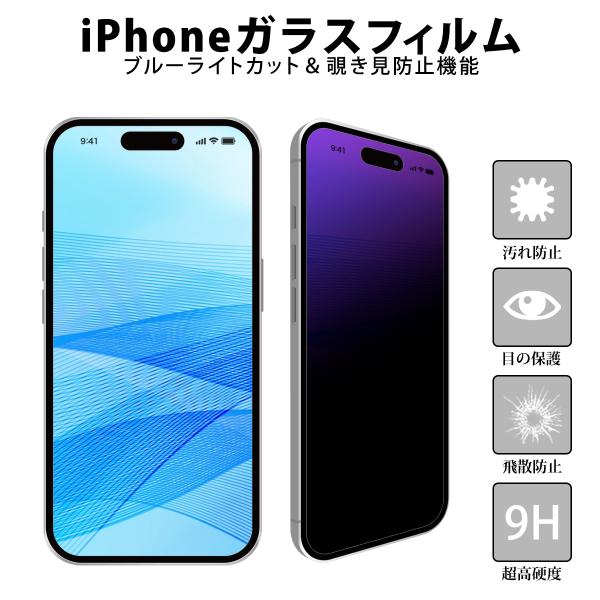 ブルーライトカットと覗き見防止の両機能のiPhone液晶保護フィルムです。【対応機種】・ iPhone17Promax・ iPhone17Air・ iPhone17Pro・ iPhone17・ iPhone16Promax・ iPhone1...