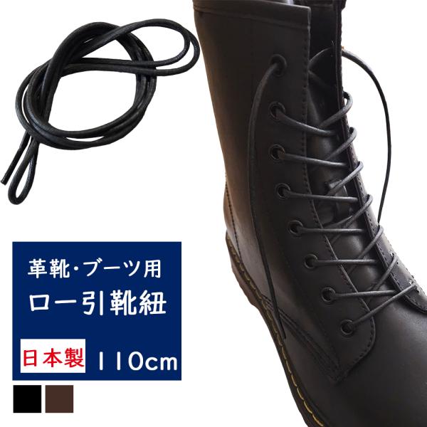 【商品説明】ロウタイプ加工した(パラフィン系ワックス)ビジネスシューズ、ショートブーツ等に合うオーソドックスな靴紐です。【サイズ】１１０ｃｍ幅：約２〜３ｍｍ【原産国】日本【ご注意】靴紐をご購入される場合はお手元の靴紐の長さを測ってからご購入...