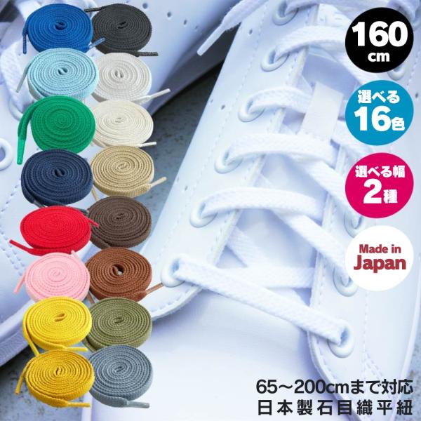 ■スニーカーに最適な靴紐（平紐タイプ）です。靴紐が汚れてきた・切れてしまった時などの交換用におススメ♪■全16色の豊富なカラーバリエーションでお気に入りの靴をオシャレにイメージチェンジ★■幅：約6mm 約8mm※160cmサイズにはブラック...