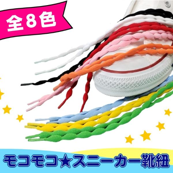 【商品説明】モコモコとした可愛い靴紐。豊富な色展開で、足元を明るく、個性的にします。【サイズ】１２０ｃｍ最大幅：約８ｍｍ【素材】ポリエステル【ご注意】靴紐をご購入される場合はお手元の靴紐の長さを測ってからご購入いただく事をおすすめしておりま...