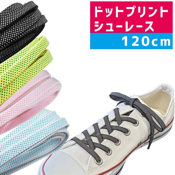 【商品説明】平紐にこまかなドットがプリントされたカワイイ靴紐。ちょっとだけ靴紐でおしゃれをしたい方に。【サイズ】１２０ｃｍ【素材】綿【ご注意】靴紐をご購入される場合はお手元の靴紐の長さを測ってからご購入いただく事をおすすめしております。１足...
