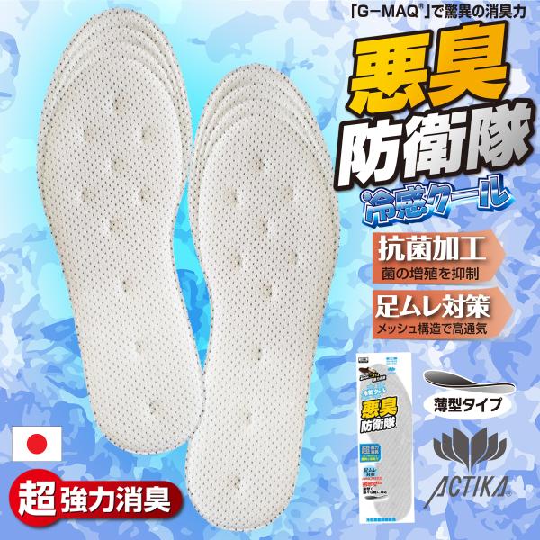 悪臭防衛隊にクールタイプ（接触冷感生地）が登場！夏はニオイ対策と同時にムレ対策が必須！大好評の悪臭防衛隊からクールタイプが登場。●超強力消臭強力な悪臭吸着消臭剤「Ｇ-ＭＡＸ〓」で驚異の消臭力。気になるニオイ対策に！●足ムレ対策内層が立体メッ...