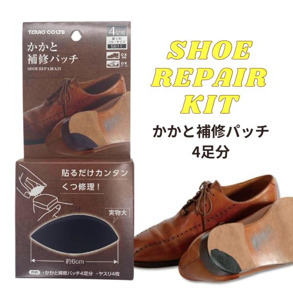 自宅で本格派靴修理！革底靴、ゴム底靴のかかとに貼って擦り減りを補修！大容量のお得セット！この商品には接着剤はついておりません。別売りの靴用瞬間接着剤をお買い求めください。・大切な靴の擦り減った靴底の補修ができます。・靴底の擦り減り具合に合わ...