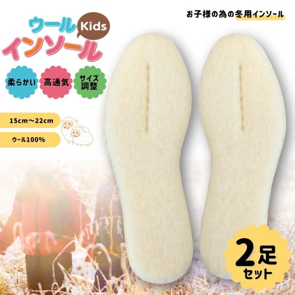 お得な2足セット！キッズ用極厚冬物インソール足元から暖かい子供用 キッズ冬物インソールです。子供ブーツのサイズ調整にも◎素材に100％パイルウールを使用していますので、保温性、肌触りに優れています。●底面に通気性に優れたクレハロン使用なので...