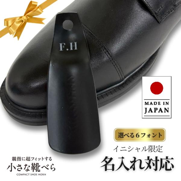 靴べら使用時、指にぴったりフィットするアーチ構造。使いやすさにこだわりました。イニシャルを入れるフォントは6種類からお選びいただけます。ブラックのみの対応となりますのでご注意ください。刻印場所、フォントを選んでカートに入れていただき、購入手...
