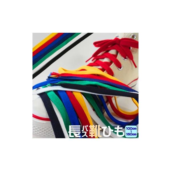 ■スニーカーに最適な靴紐（平紐タイプ）です。靴紐が汚れてきた・切れてしまった時などの交換用におススメです♪■ベーシックでやわらかい肌触りの靴ひもです。■長さ：100cm~150cm■幅：約8ｍｍ■素材：ポリエステル※（白・黒のみ綿）■1足（...