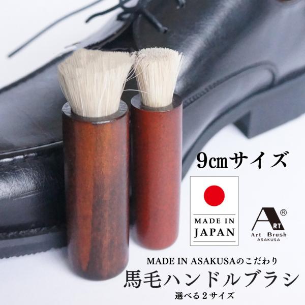 商品説明名称 馬毛ハンドルブラシ 9cmタイプ特徴 細かなところまで毛が行き渡るハンドルタイプの馬毛ブラシです。サイズ 縦9cm 　持ち手の直径約2.3cm　重さ27ｇ品質表示 馬毛