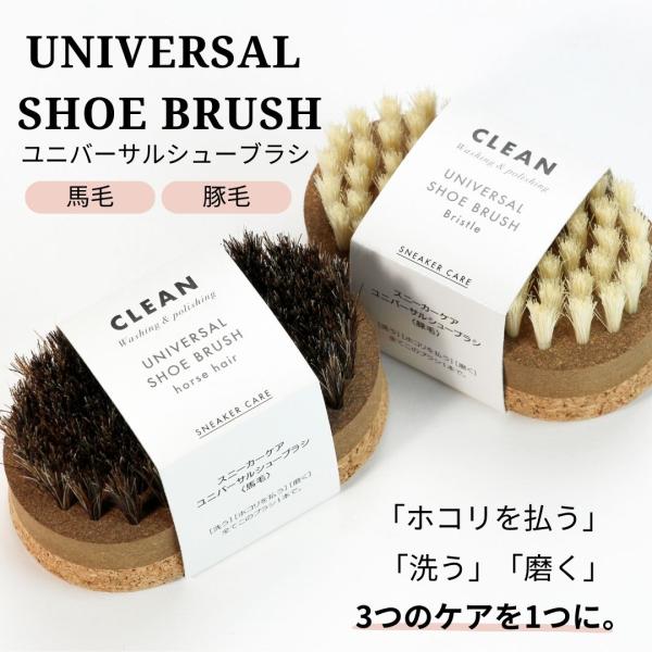 スニーカーケア ユニバーサルシューブラシ 馬毛 / 豚毛【特徴】 ◎[洗う][ホコリを払う][磨く]全てこのブラシ1本で。◎誰もが持ちやすく、使いやすい。軽さとグリップ性を兼ね揃えたコルク製の持ち手は、握りやすく、手に馴染むサイズと形状。年...