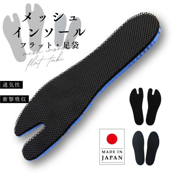 足袋型の靴に是非お使いいただきたいインソールです。EVAの素材にメッシュ感強めの構造で高通気を促し、衝撃吸収力があるので、歩いても疲れにくい足へ。足袋ブーツや、パンプス、エアフットなどの普段使いや、地下足袋などへの仕事場でも使えるnorma...