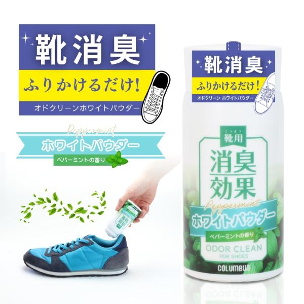 オドクリーンホワイトパウダーお出かけ前や帰宅したときに靴の中に振るだけ！靴の中に振りかけるだけで、手軽に消臭！靴用の粉末タイプの消臭剤です。ニオイの原因（イソ吉草酸、アンモニア、酢酸）に効果を発揮します。【使用方法】靴の中に2〜3回（約1g...