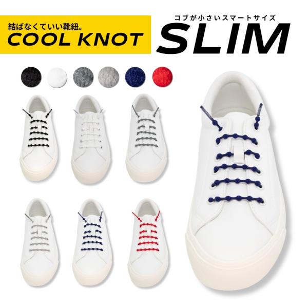 COOL KNOTにSLIMタイプが新発売!従来のCOOL KNOTよりコブが小さくなりよりスマートに、より穴を通しやすくなりました！カラーは6色・ブラック・ホワイト・ガンメタ・グレー・レッド・ネイビー※全てLサイズのみとなっております。&...