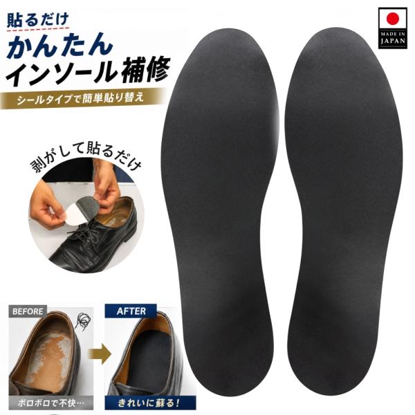 アナタの革靴、靴底は汚れていませんか？かんたんインソール補修はこんなに便利！・フリーサイズで自由にカットできる（つま先やかかとだけ貼り換えもＯＫ！）・接着剤がいらないシール仕様・汚れたら貼り換え可能お気に入りの靴を長持ちさせましょう！【カラ...