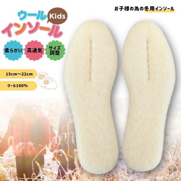キッズ用極厚冬物インソール足元から暖かい子供用 キッズ冬物インソールです。子供ブーツのサイズ調整にも◎素材に100％パイルウールを使用していますので、保温性、肌触りに優れています。●底面に通気性に優れたクレハロン使用なので、防寒タイプなのに...