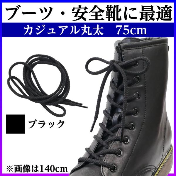 【商品説明】ワークブーツやアウトドアシューズ、安全靴に合う少し太めの靴紐です。芯が入っていないので、結びやすく結び目もしっかり馴染みます。【サイズ】７５ｃｍ直径：約５ｍｍ【原産国】日本【品質表示】綿／エステル【ご注意】商品画像は１４０ｃｍの...
