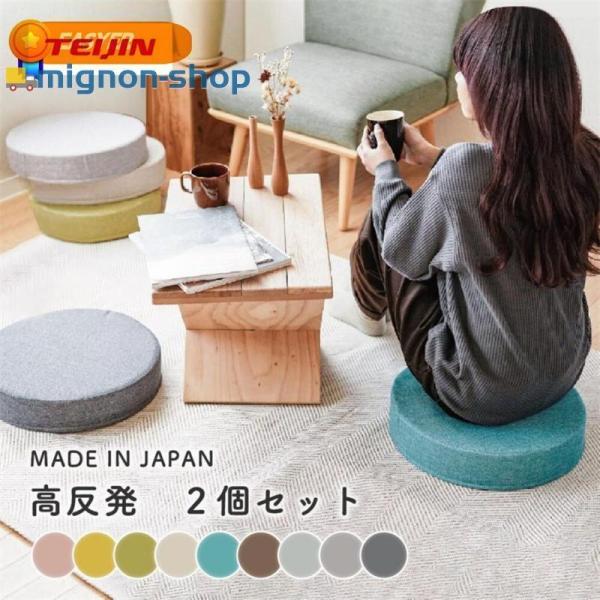 ・サイズ ： 直径40cmX40CM　   50CMx50CMx8cm    厚さ8cm  ・テイジンの高反発で耐久性に優れるラウンドクッション2枚セットです。・テレワークなど、おうちで過ごす時間が増えた方に手軽に使えるラウンドクッションで...