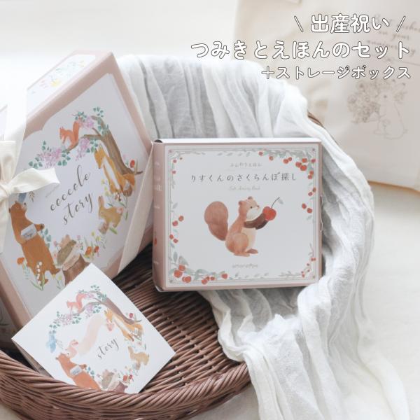 ブランド/キャラクターamanoppo商品名つみきとえほんのセット生まれてきた赤ちゃんはもちろん、家族みんなに贈るセットとして…ストレージボックスの中にcoccole storyとふんわりえほんを詰め、熨斗風ラッピングを施したギフトセットで...