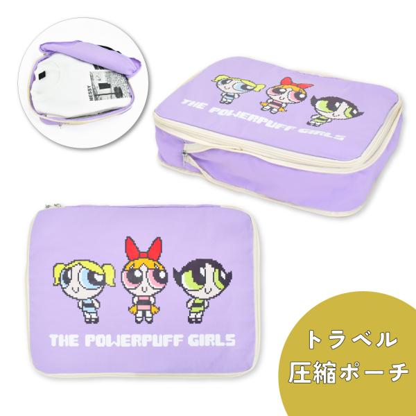 ブランド/キャラクターTHE POWERPUFF GIRLS / パワーパフガールズTM&amp;(c)Cartoon Network.(s19)発売元：株式会社マリモクラフト商品名衣類収納ポーチ ピクセルアート パワーパフ ガールズ(型番...