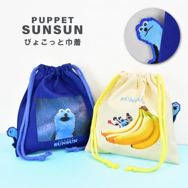 ブランド/キャラクターPUPPETSUNSUN(パペットスンスン)商品名(PS30475)パペットスンスン ぴょこっと巾着(型番)PS-5530475SP スペースPS-5530476BA バナナサイズ・(縦)約19cm/(幅)約19cm・...