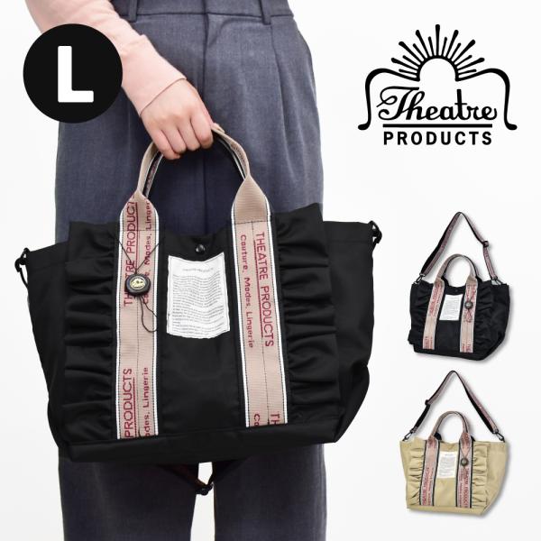 ブランド/キャラクターTHEATRE PRODUCTS （シアタープロダクツ）商品名2WAY FRILL TOTE THAMES-L-(型番)CL240362サイズ・(縦)約29cm/(幅)約46cm/(マチ)約17cm・ショルダー：約65...
