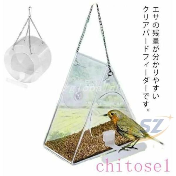 エサの残量が分かりやすいクリアバードフィーダーです。  安定した足場が付いていることで小鳥が止まりやすい。  ケースは透明なので残量がひと目で分かります。  木の枝や物干し竿に引っかけて使える吊り下げタイプです。  プラスチック製なので掃除...