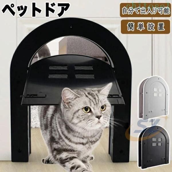 ペットドア 猫ドア 猫 ドア用 取付簡単 ペット用 出入り口 扉 ペット出入り口 設置簡単 取り付け簡単 室内用 キャット キャットドア ペットゲート 犬 犬ドア フラップドア 猫用ドアゲート 静音 滑らか ペット用扉 猫用扉 安全 耐久性...