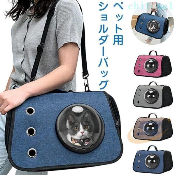 ペットキャリー 猫 キャリーバッグ キャリー バッグ おしゃれ 犬 宇宙船 キャリーケース かわいい キャット バック 宇宙 カプセル 軽い 猫キャリーバック ペットバッグ 持ち運び メッシュ 大型猫 室内犬 多頭 ペット お出かけ ショル...