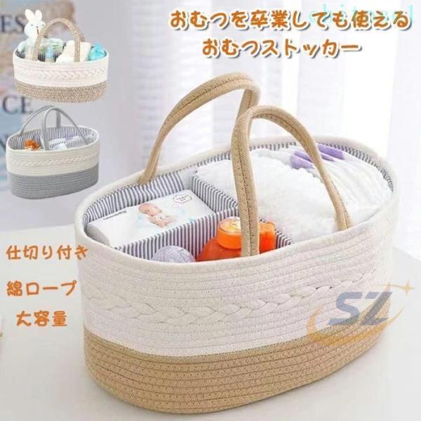▼検索関連キーワード（商品の説明ではありません） おむつストッカー オムツストッカー 収納かご バッグ バスケット 小物収納 大容量 コットンロープ 綿ロープ ナチュラル 生成り ベージュ ブラウン 3カラー ストライプ マリン 仕切り付き...