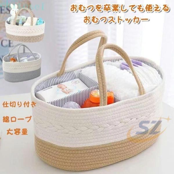 ▼検索関連キーワード（商品の説明ではありません） おむつストッカー オムツストッカー 収納かご バッグ バスケット 小物収納 大容量 コットンロープ 綿ロープ ナチュラル 生成り ベージュ ブラウン 3カラー ストライプ マリン 仕切り付き...