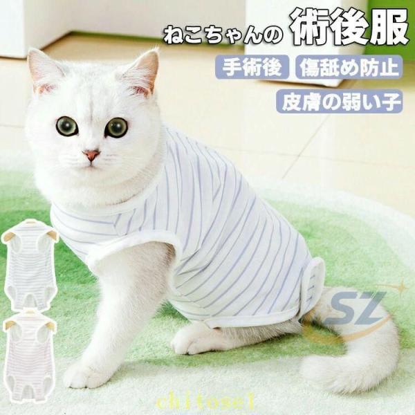 商品説明 商品名【傷口の舐め防止】 手術後の猫ちゃんのケアには、傷口を舐めないようにすることが非常に重要です。術後服は猫が傷口を舐めることを防ぎ、治癒を妨げるリスクを軽減します。エリザベスカラーに比べて抵抗感が少ないため、猫ちゃんもストレス...