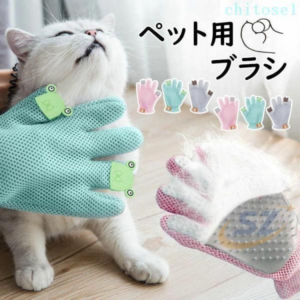 犬用ペット用 猫用 手袋ブラシ 片手用 抜け毛取り 猫 犬 グルーミング グローブ 手袋 ブラシ