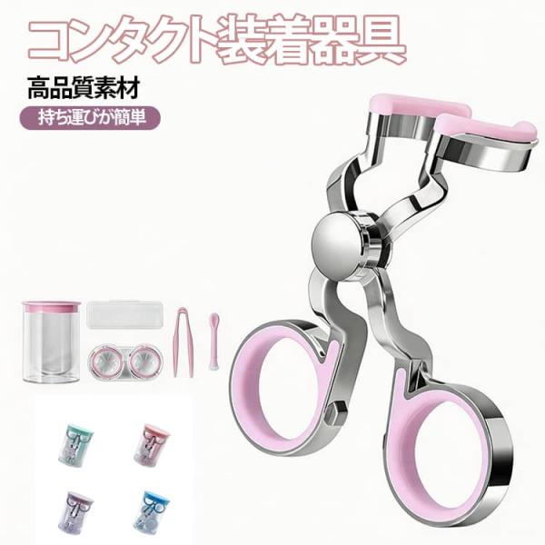 商品名:コンタクトレンズ取り外し器具 カラコン入れる器具 カラコン入れる器具 コンタクトつけはずし器具 携帯可 コンタクト装着器具 コンタクトレンズ装用補助具                            商品説明:コンタクト装着器...