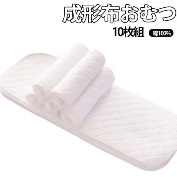 商品名:赤ちゃん用 おむつライナー 6層 成形布おむつ 布おむつ 洗える 吸収性抜群 6重 エコ育児 コットン 布オムツ 新生児 綿 32×12cm 10枚セット 10枚セット ベビー用品 保育園 入園準備 おむつ オムツ 新生児 おむつパ...