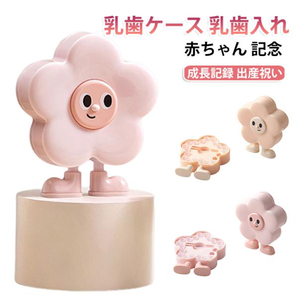 商品名:赤ちゃん 収納 子供 記念 乳歯ケース 乳歯入れケース ボックス かわいい 乳歯ボックス 乳歯管理ケース 乳歯ケース 成長記録 出産祝い 内祝い 誕生日プレゼント 男の子 女の子                           ...