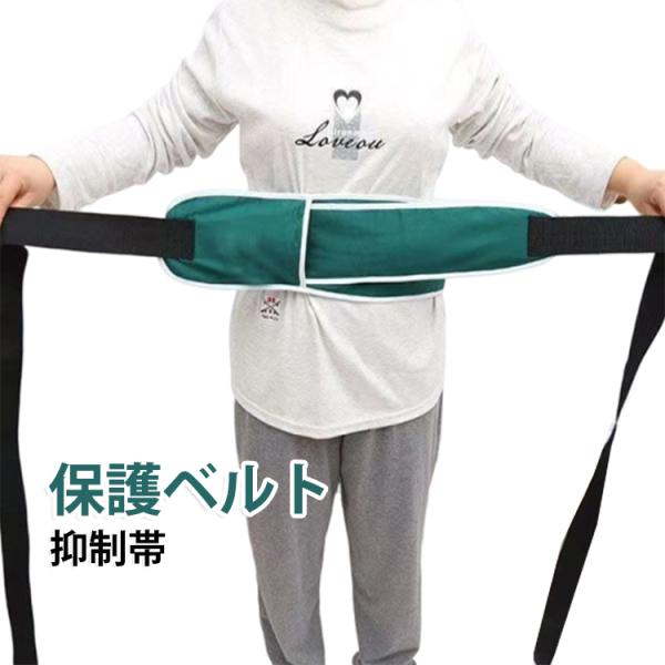 商品名:自傷 転落防止帯 落下防止 自傷行為防止 安全帯 の 転落防止 予防 大人用 防止 かきむしり 腹部用ベルト ひっかき 洗濯簡単 洗える 介護用品 抑制帯 安全管理 危険行為 介護施設 高齢者 保護ベルト 老人ホーム 送料無料   ...