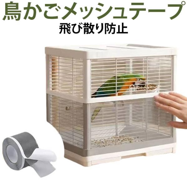 商品名:羽毛飛散防止 メッシュ補修テープ 防鳥ネット 鳥かごメッシュテープ ケージ補修 飛び散り防止テープ 防水テープ エサ飛散防止 強力粘着 鳥かごメッシュテープ 鳥かご用品 DIY PPメッシュ 通気性 送料無料 鳥かご補修テープ ペッ...