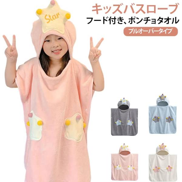 商品名:キッズ バスローブ ポンチョ ベビーバスローブ フード付き プルオーバー キッズバスローブ タオル バスポンチョ 子供用 バスローブ ワンオペ スリーパー 赤ちゃん 出産祝い フード付きバスタオル 吸水 速乾 お風呂上がり プール ...