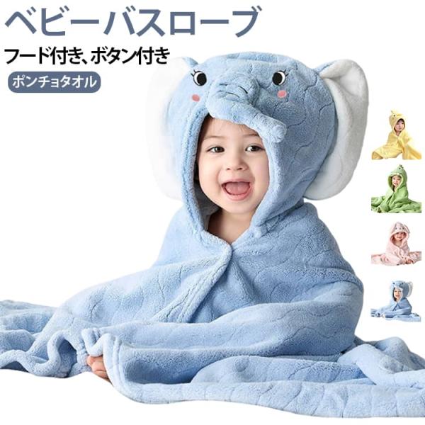 商品名:子供用 ガウン ポンチョ ベビーバスローブ バスポンチョ ベビー バスタオル キッズ フード付き ボタン付き キッズバスローブ 速乾 吸水 バスローブ お風呂上がり タオル プール タオル ワンオペ 赤ちゃん 出産祝い フード付きバ...