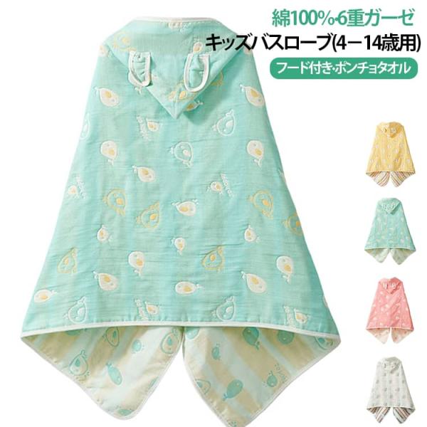 商品名:ガーゼタオル バスローブ フード付き ポンチョ キッズ 綿100％ 子供用 バスポンチョ ボタン付き タオル キッズバスローブ 吸水 子供用 速乾 お風呂上がり ガウン プール タオル バスタオル 湯上りタオル ワンオペ フード付き...