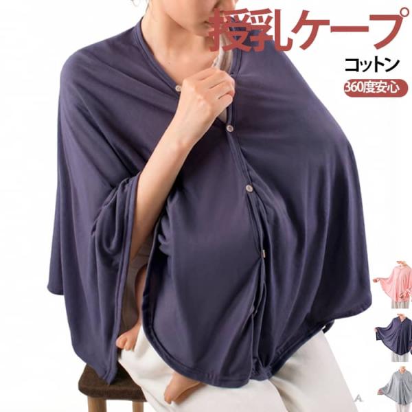 商品名:オールシーズン おしゃれ おしゃれ 授乳カバー 授乳ケープ 授乳ストール 授乳ケープ 授乳ポンチョ 授乳服 お出かけグッズ ポンチョ 多機能 360度安心 マタニティウェア 綿 ポンチョ 出産祝い 春夏秋冬 お出かけグッズ プレゼン...